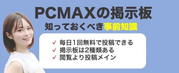 PCMAX掲示板が丸わかり！業者の見分け方や素人女性との出会い方 - ペアフルコラム