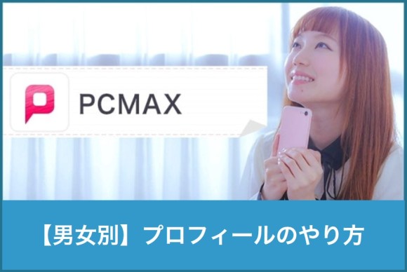 【男女別解説】PCMAXでモテるプロフィールの作り方【例文付き】 - ペアフルコラム
